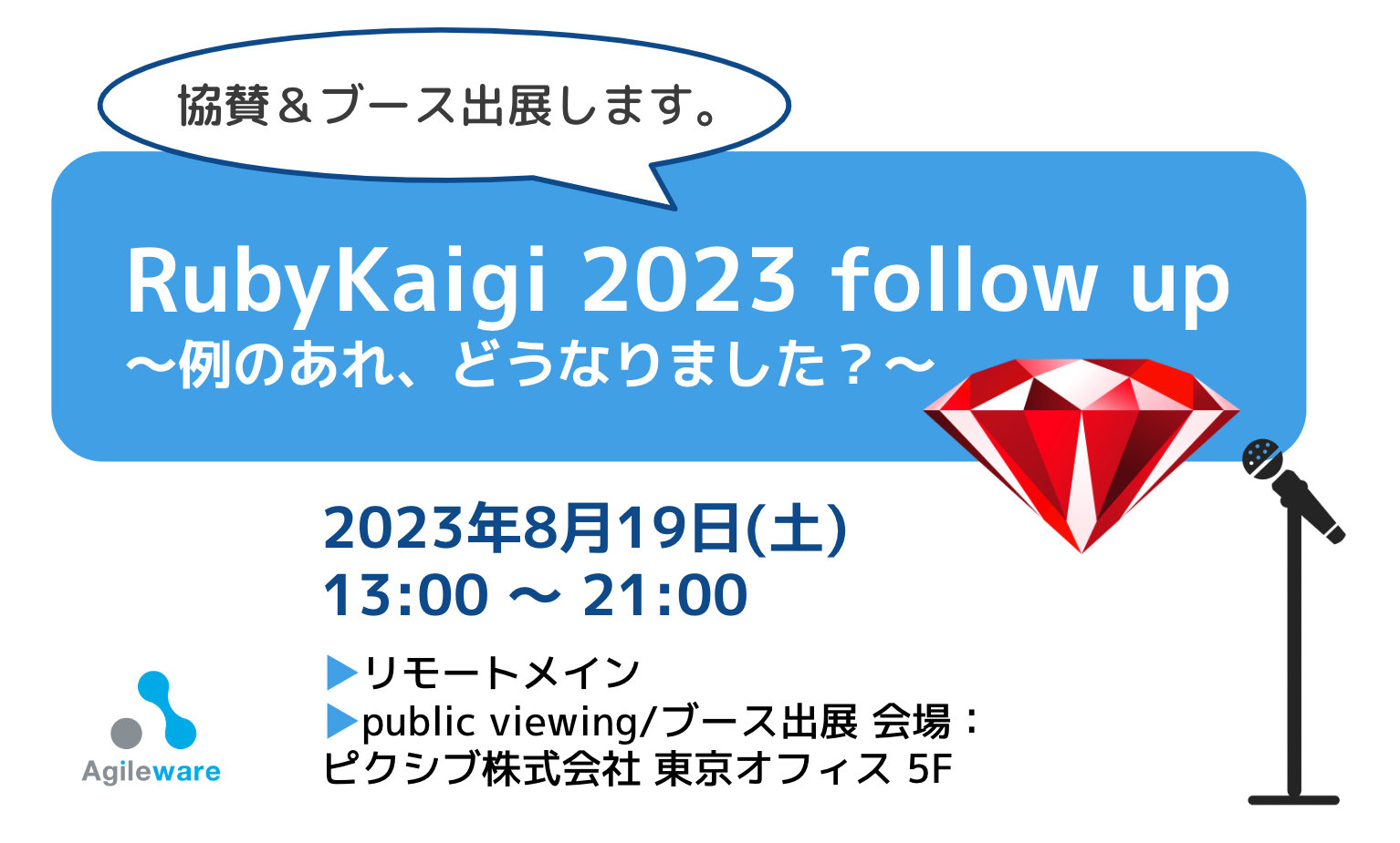 RubyKaigi 2023 follow up〜例のあれ、どうなりました？〜 に協賛＆ブース出展します | 株式会社アジャイルウェア
