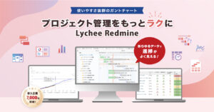プロジェクト管理ツール「Lychee Redmine」にAIが登場 – 現場の判断を支える『Lychee AI』 ｜ 株式会社アジャイルウェア